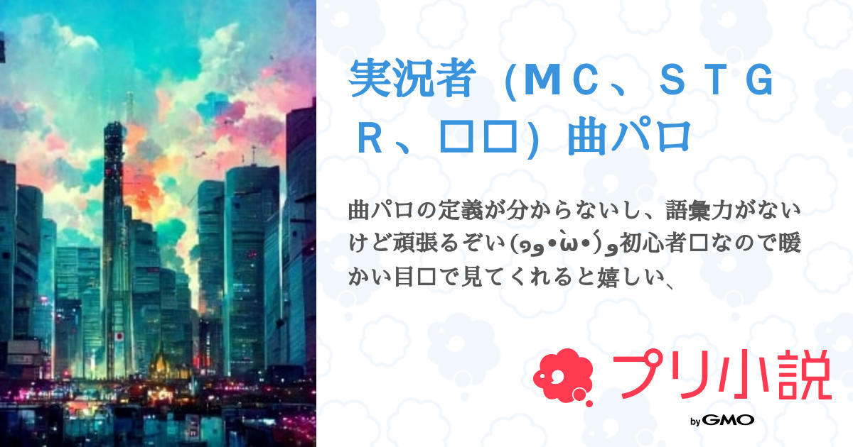 実況者（МC、STGR、🌈🕒）曲パロ - 全17話 【連載中】（R_pe. @ 受験生💧‬さんの夢小説） | 無料スマホ夢小説ならプリ小説 byGMO